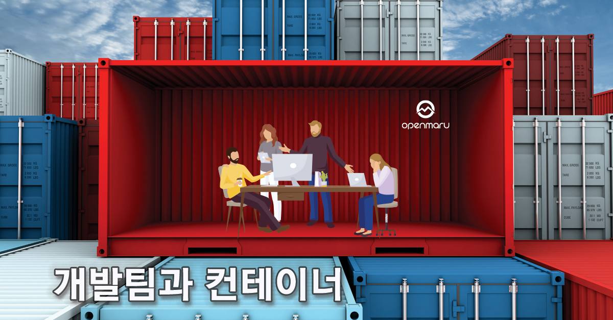 컨테이너 기술이 개발팀에게 주는 장점은 Openmaru Apm