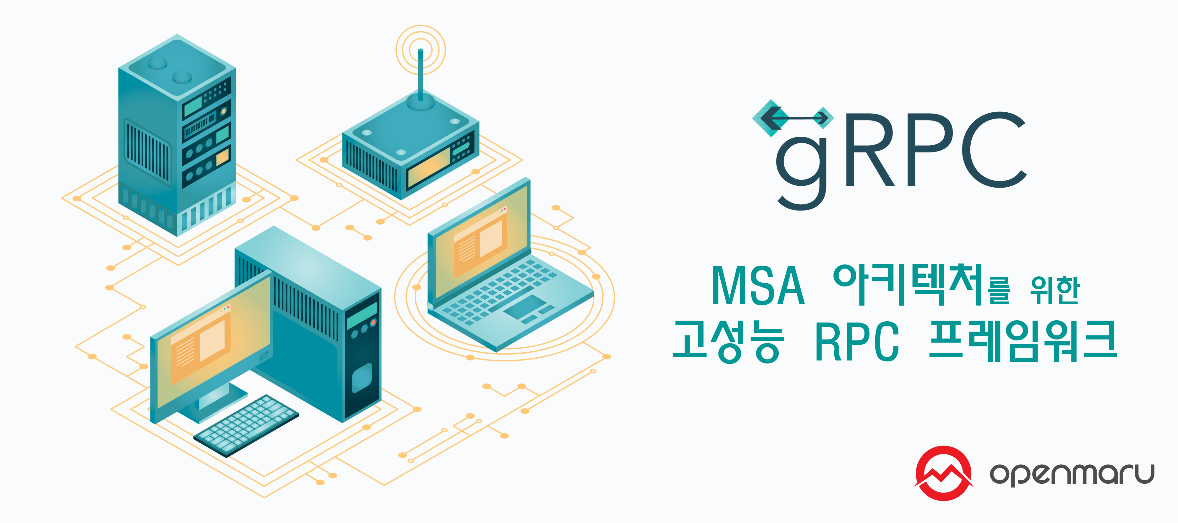 grpc-msa-아키텍처를-위한-고성능-rpc-프레임워크