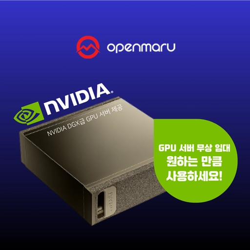 AI 기반 웹서버·WAS·APM 운영을 위해 NVIDIA GPU서버를 무상 임대 해드립니다.